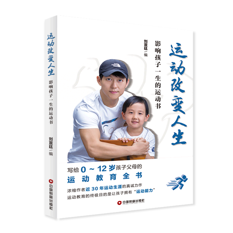 运动改变人生(影响孩子一生的运动书)