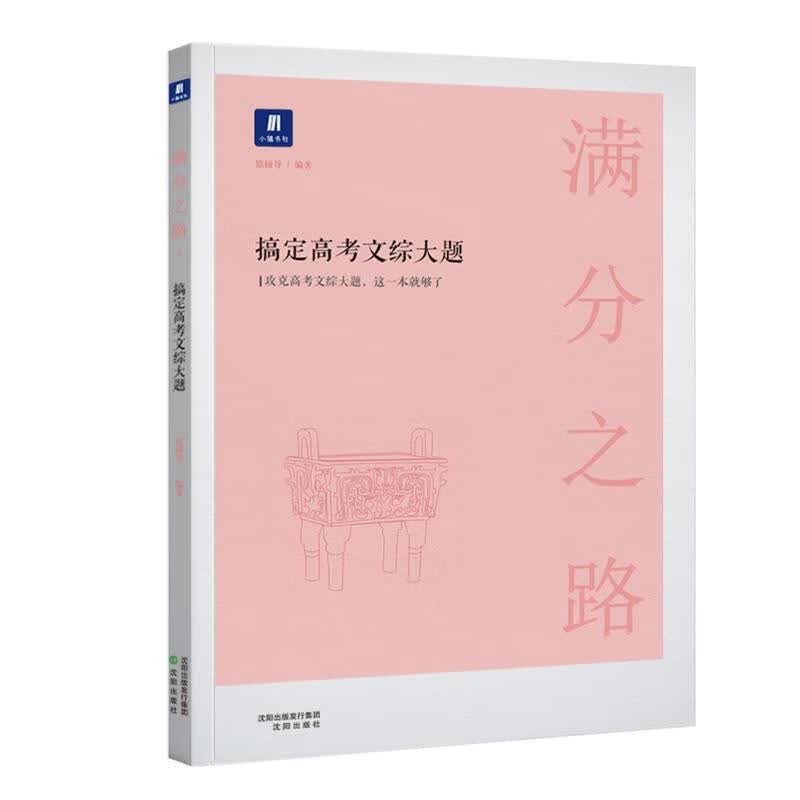 满分之路搞定高考文综大题
