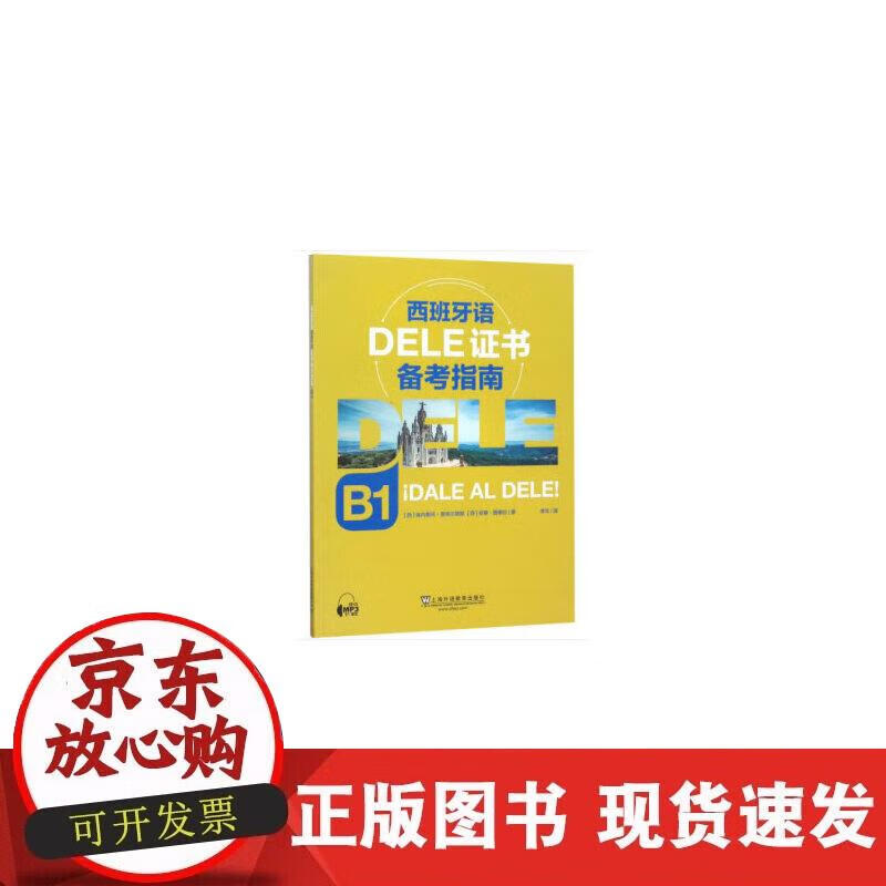 【直发】西班牙语DELE证书备考指南 B1