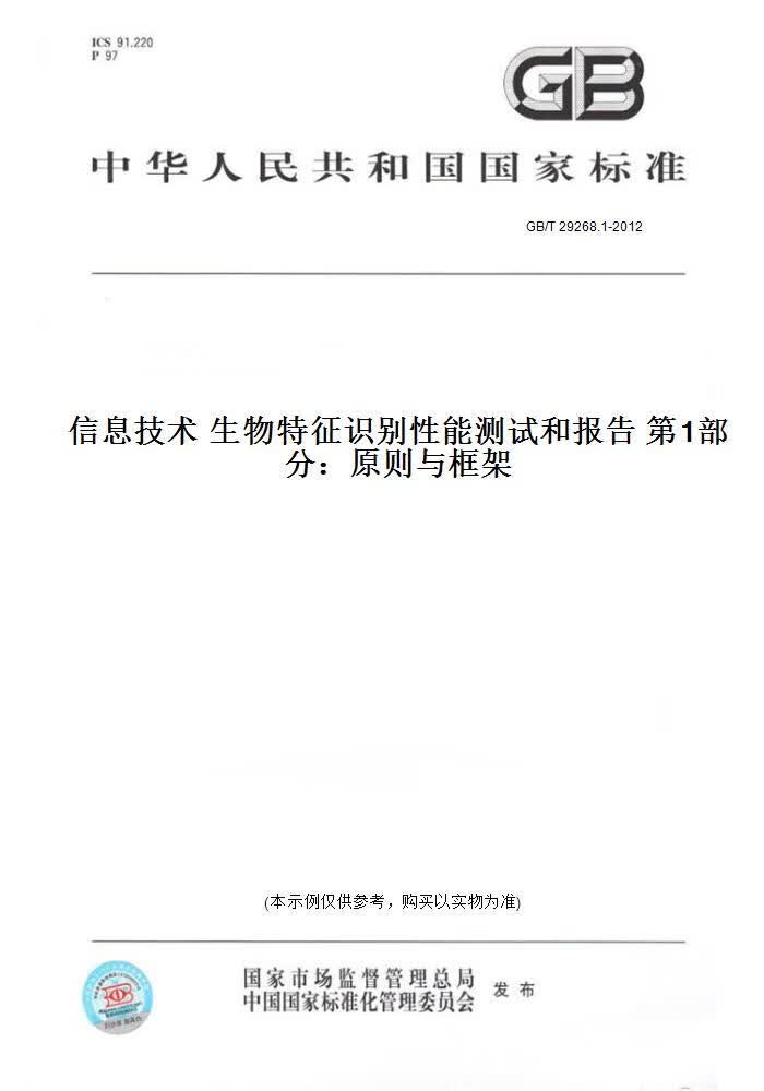 【纸版图书】GB/T 29268.1-2012信息技术 生物特征识别 能测试和报告   部分：原则与框架
