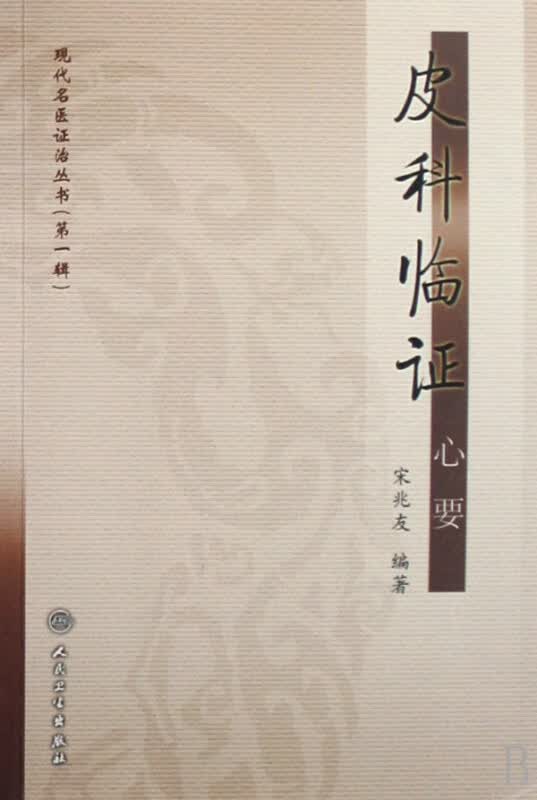 皮科临证心要/现代名医证治丛书