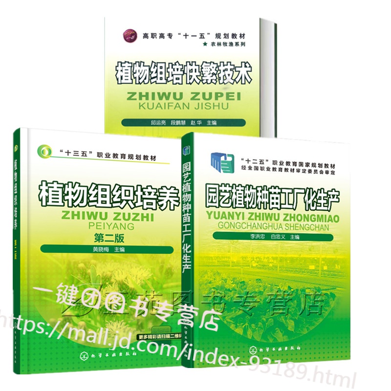 植物组培快繁技术+植物组织培养 第二版+园艺植物种苗工厂化生产 培养基配制花卉植物农作物快速育苗技术 速育苗技术