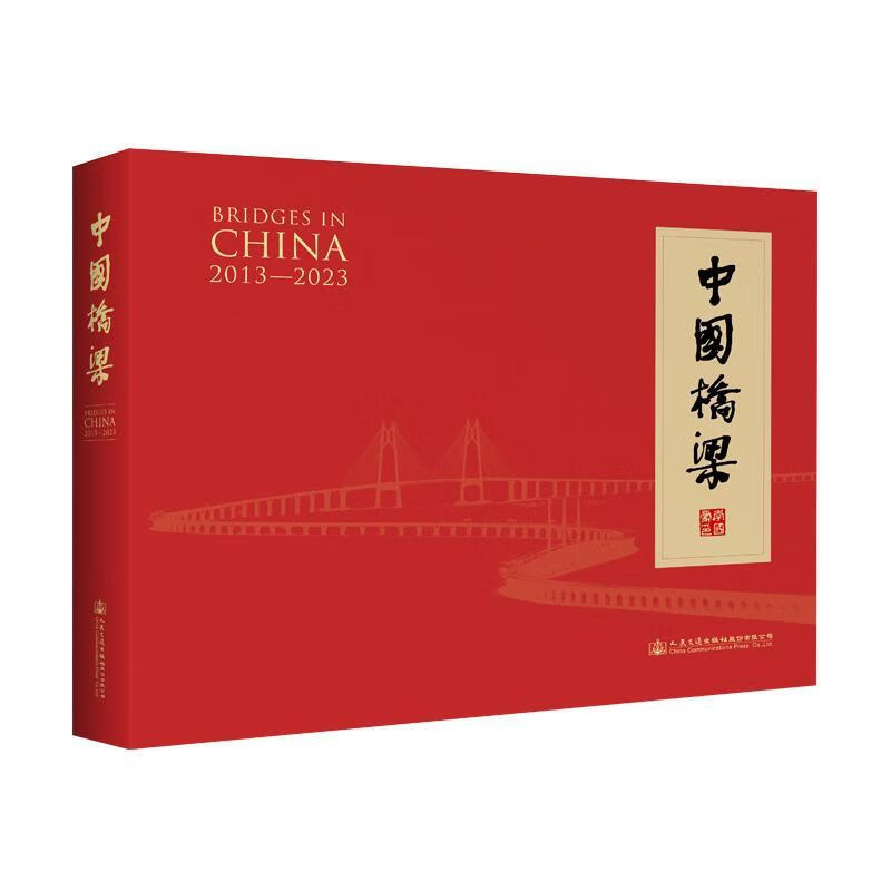 中国桥梁(13-23)科学与自然 图书