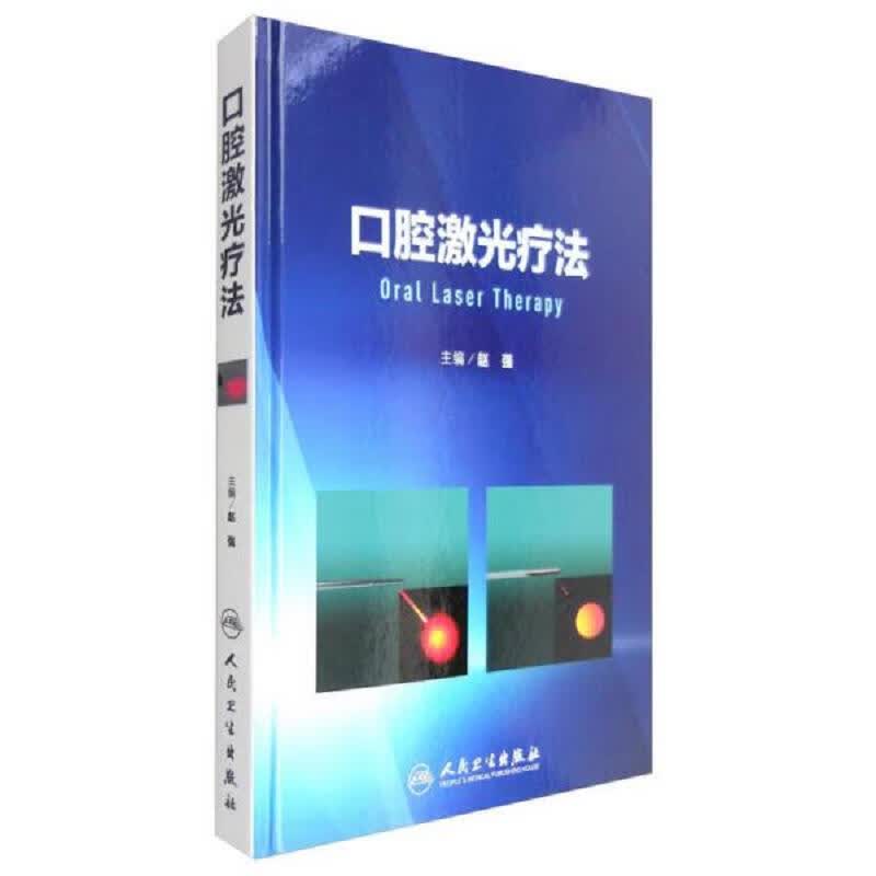 口腔激光疗法 赵强 人民卫生出版社 9787117229159