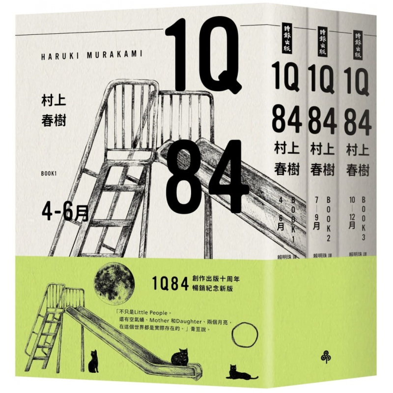 现货 村上春树1Q84（10周年纪念套书）时报出版 原版进口书 日本文学