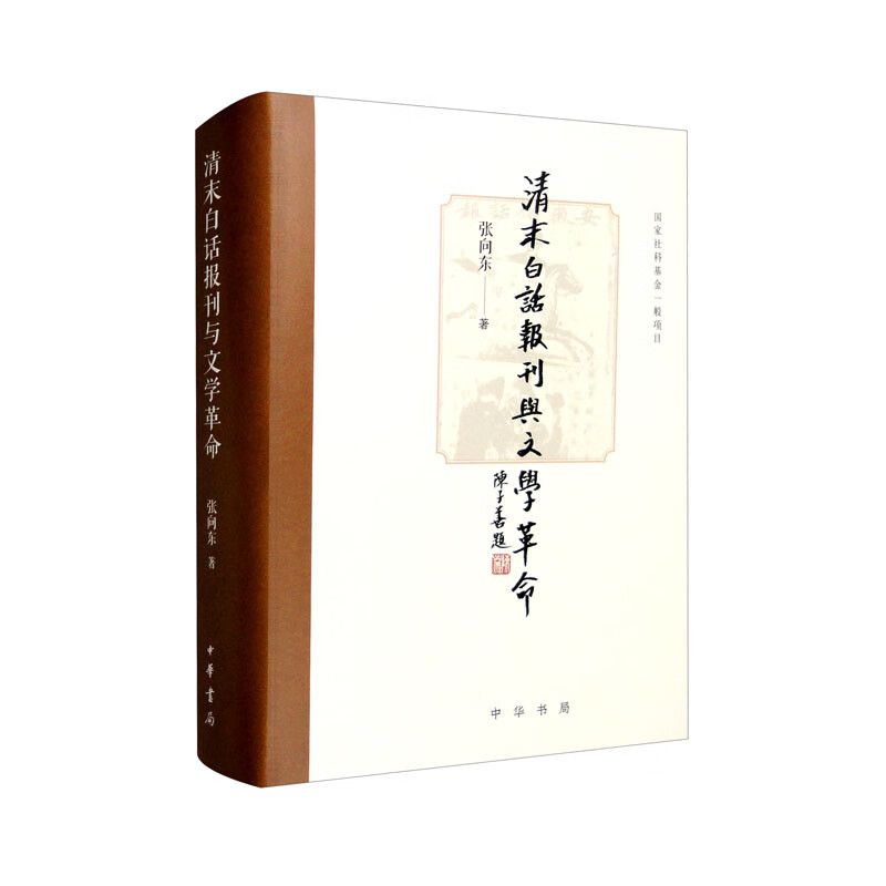 清末白话报刊与文学革命