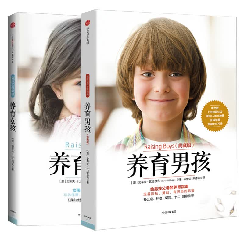 养育男孩+养育女孩 2册套装新
