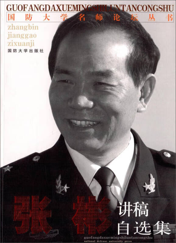 【书】国防大学名师论坛丛书 张彬讲稿自选集
