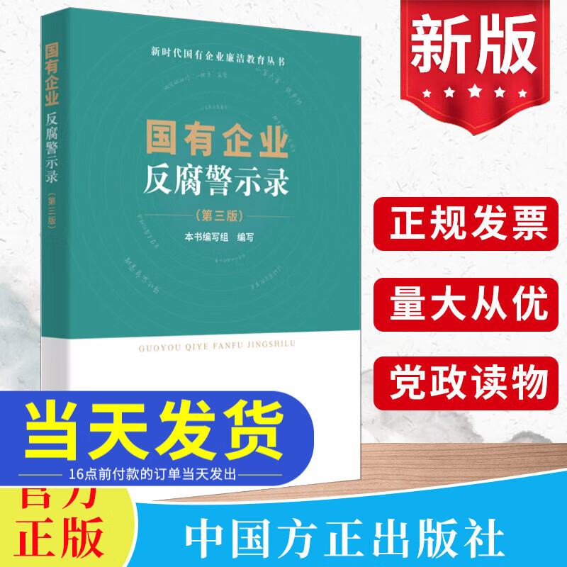 2023新书国有企业反腐警示录（第三版）新时代国有企业廉洁教育丛书国企人员廉洁从业实用手册党风廉政建设纪检监察廉洁书籍中国方正出版社