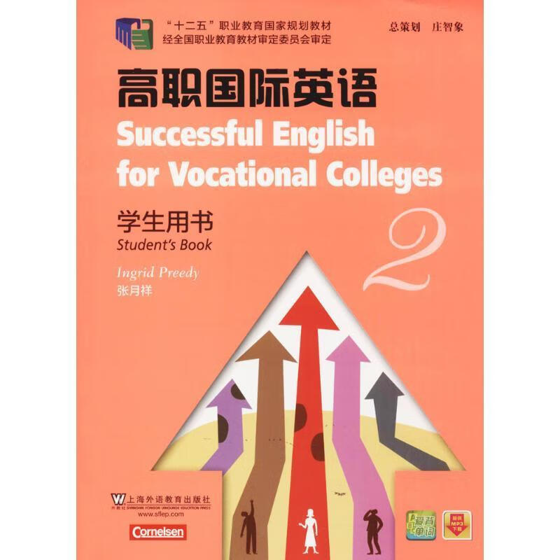 高职国际英语 2 学生用书 (德)普里迪 编 上海外语教育出版社