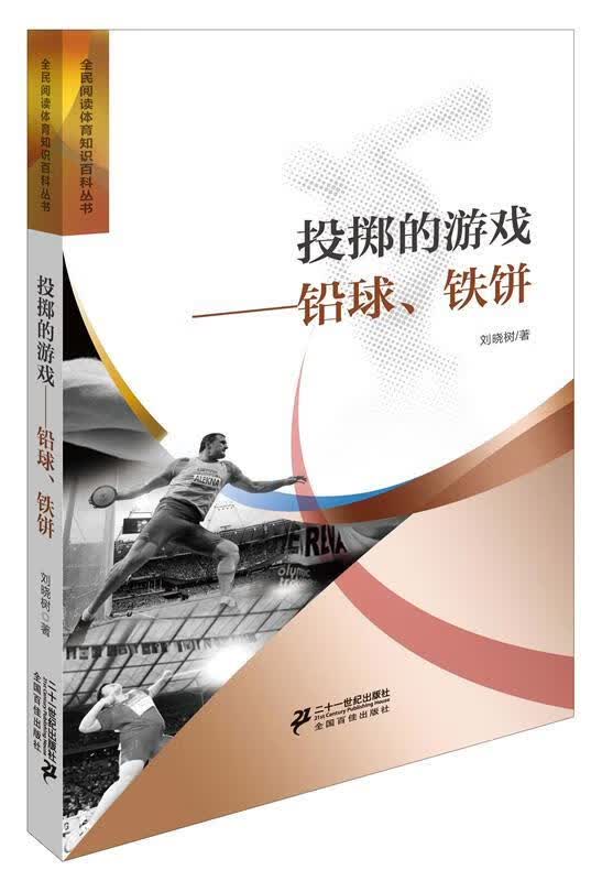 投掷的游戏铅球、铁饼 刘晓树著
