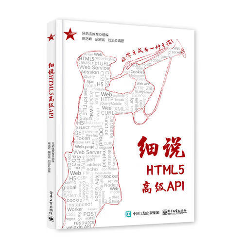 细说HTML5高级API【好书】