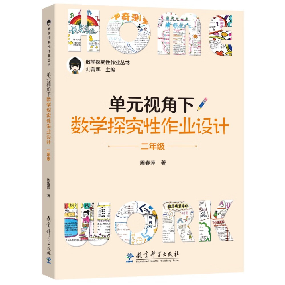 单元视角下数学探究性作业设计·二年级
