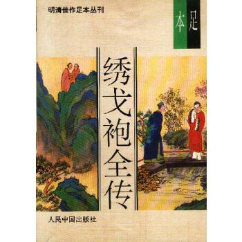 绣戈袍全传