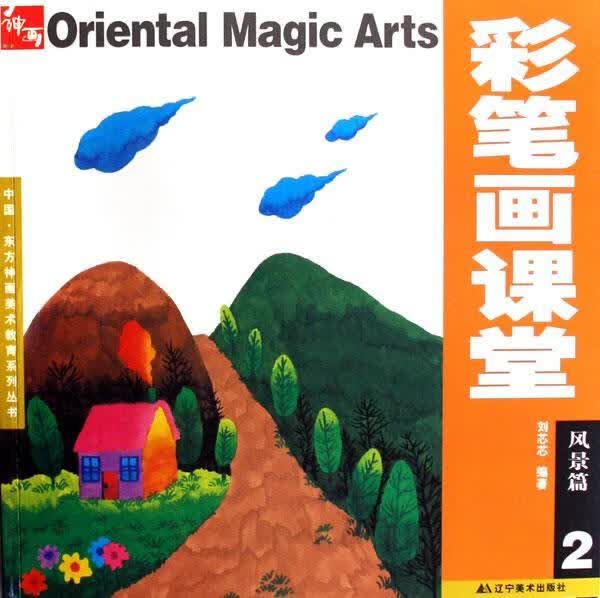 彩笔画课堂:风景篇2