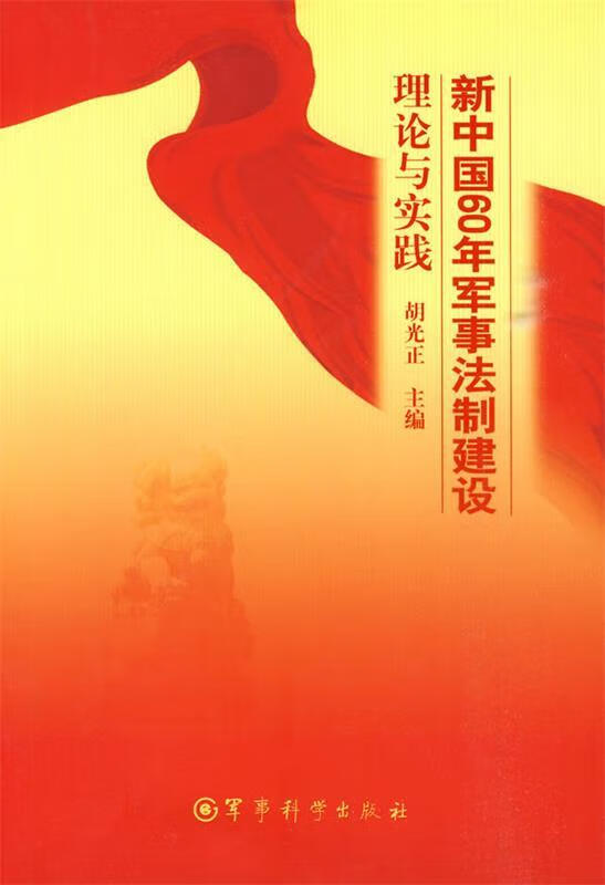 新中国60年军事法制建设理论与实践