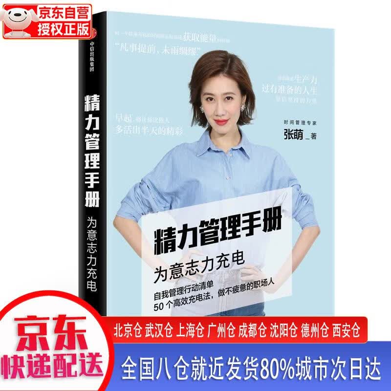 【新华全新书籍】精力管理手册 为意志力充电 张萌 著 中信出版社 张萌 中信出版集团股份有限公