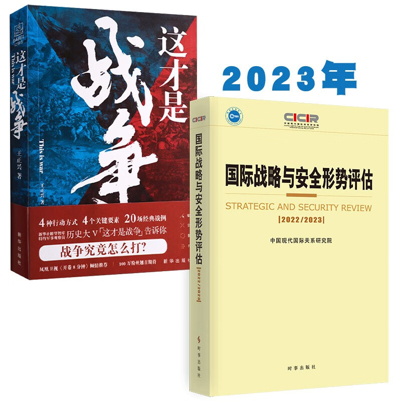 这才是战争+国际战略与安全形势评估2022-2023