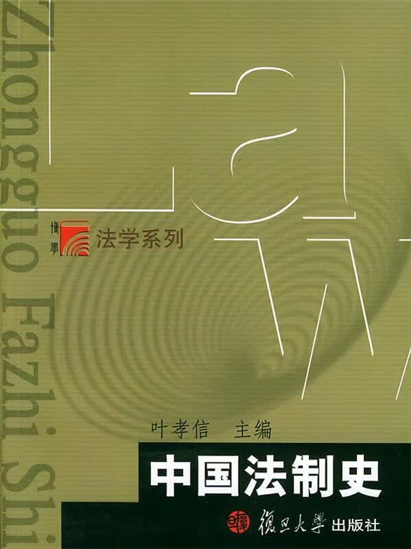 中国法制史