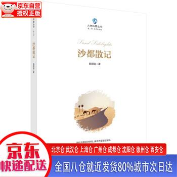 【新华全新书籍】沙都散记