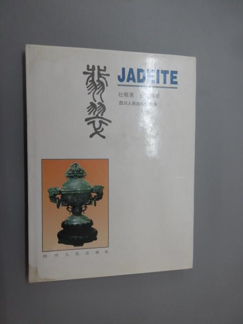 保证  可开发票！！翡翠（精装）