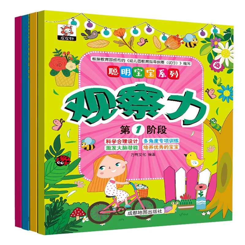聪明宝宝系列 儿童观察力（4册）全面提升儿童逻辑思维能力、观察力、注意力益智游戏书3-6岁