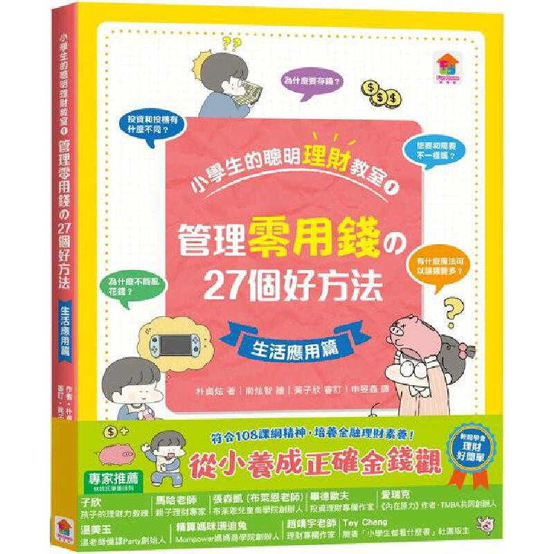 预售 小学生的聪明理财教室1：管理零用钱の27个好方法【生活应用篇】 双美生活文创 朴贞炫