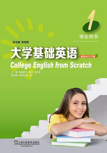 大学基础英语1学生用书