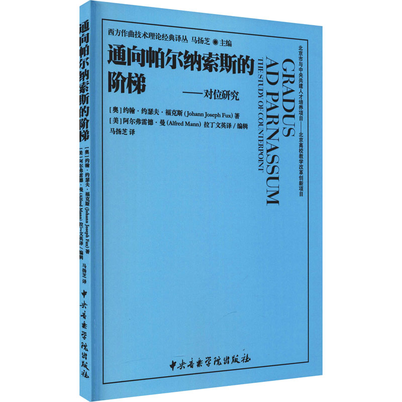 通向帕尔纳索斯的阶梯——对位研究 图书
