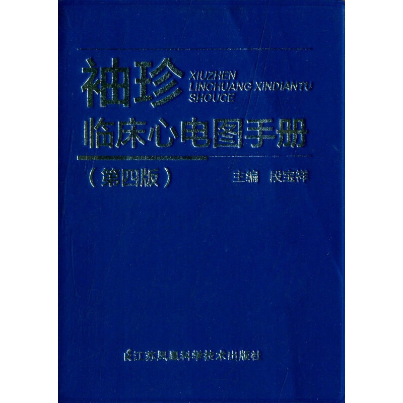 袖珍临床心电图手册（第四版）.