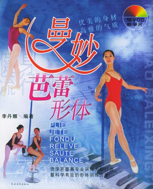 曼妙芭蕾形体 健身流行风【特惠】