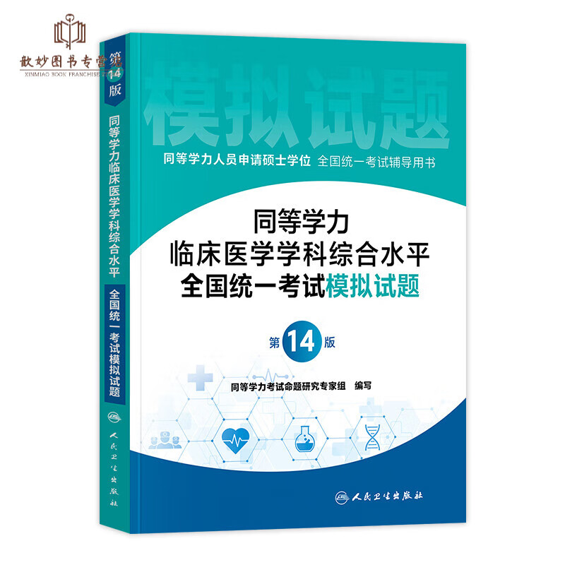 人卫版2023年同等学力考研西医临床医学综合能力备考全攻略4000题模拟试题真题申请硕士学位考试用书 2023版模拟试题
