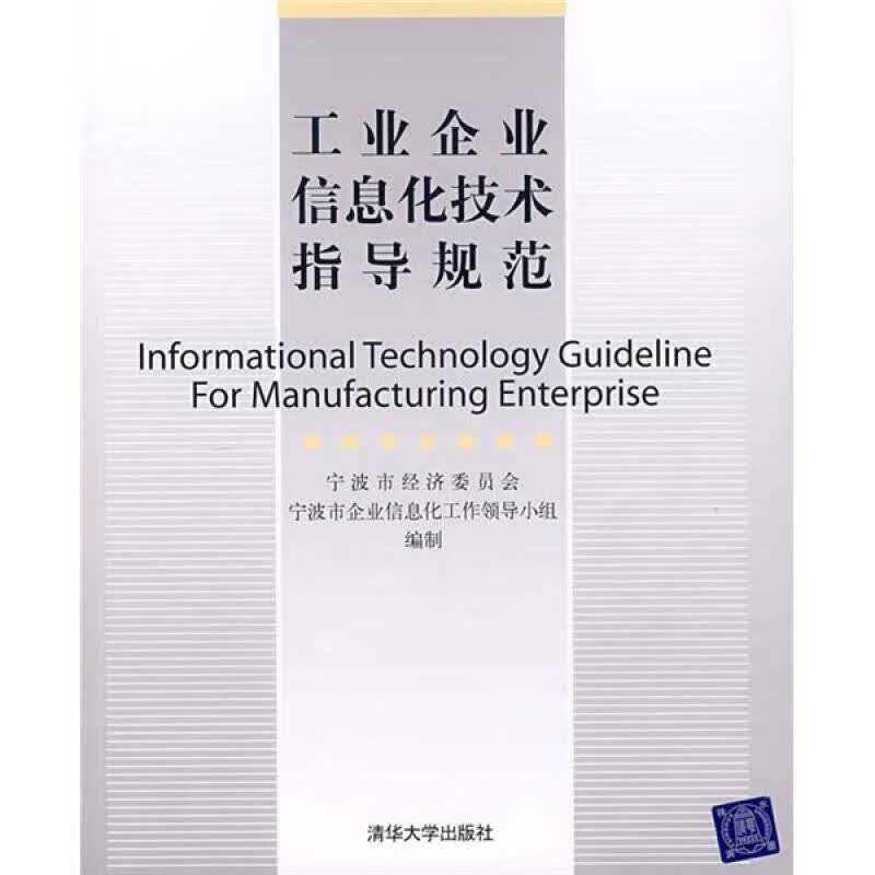 工业企业信息化技术指导规范