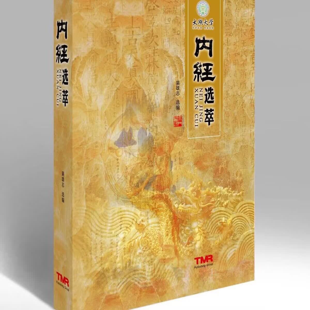 高清版 内经选萃 吴雄志著
