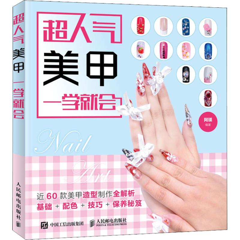 超人气美甲一学就会