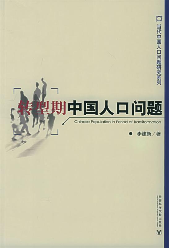 转型期中国人口问题