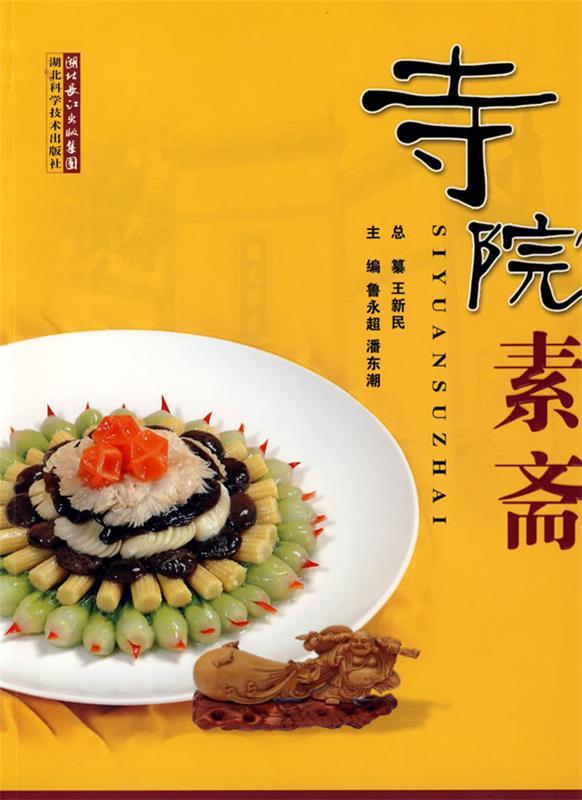 寺院素斋