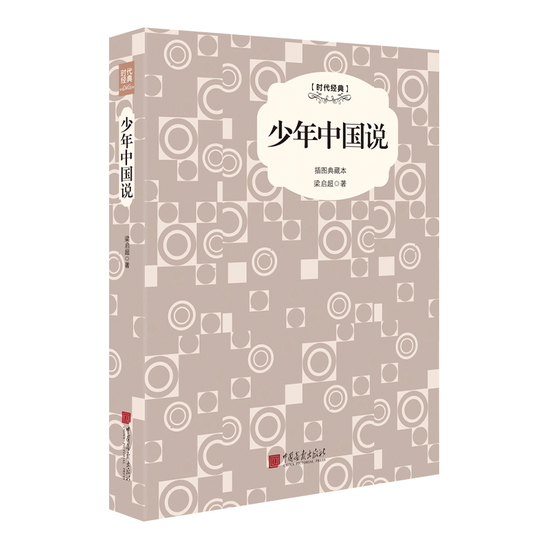 少年中国说（精装插图典藏本）