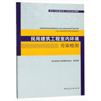 民用建筑工程室内环境污染检测 中国建筑工业出版社 9787112224289 贵州省建设工程质量检测