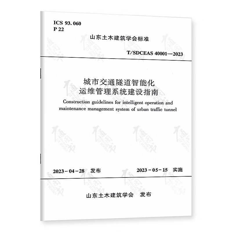 T/SDCEAS 40001-2023 城市交通隧道智能化运维管理系统建设指南