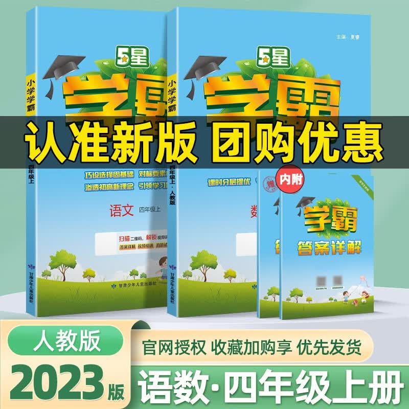 【科目版本自选】2023秋新版小学学霸四年级上册下册语文数学英语 【上册 2本】语数 人教版