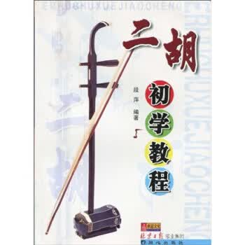 二胡初学教程 段萍 著【书】