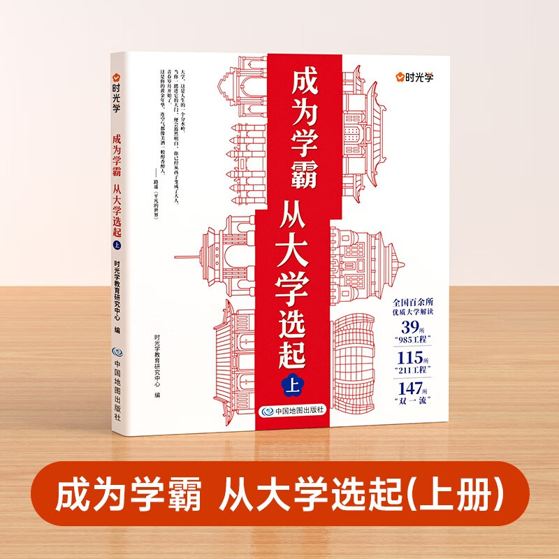 【官方速发】时光学大学城自营上下册2023成为学霸从大学选起给孩子的启蒙书百所优质教育资源大学全解析高校填报指南大学专业就业指南211和985大学排名 成为学霸，从大学选起（上册）