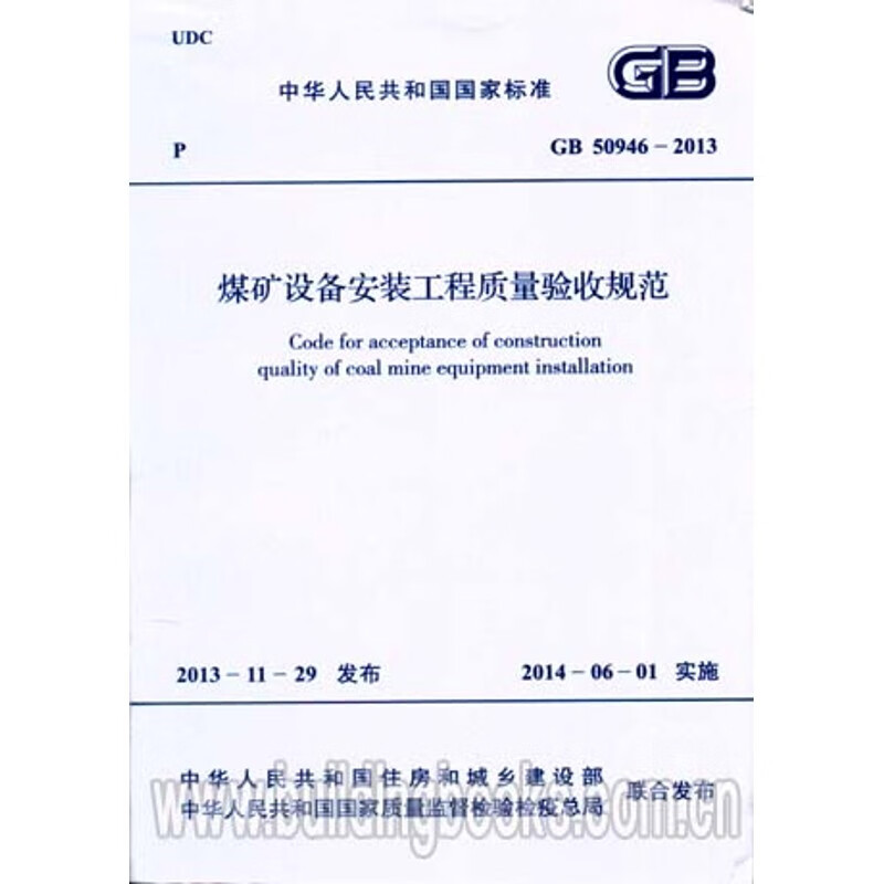 煤矿设备安装工程质量验收规范(GB/T 50946-2013)     煤矿机电设备