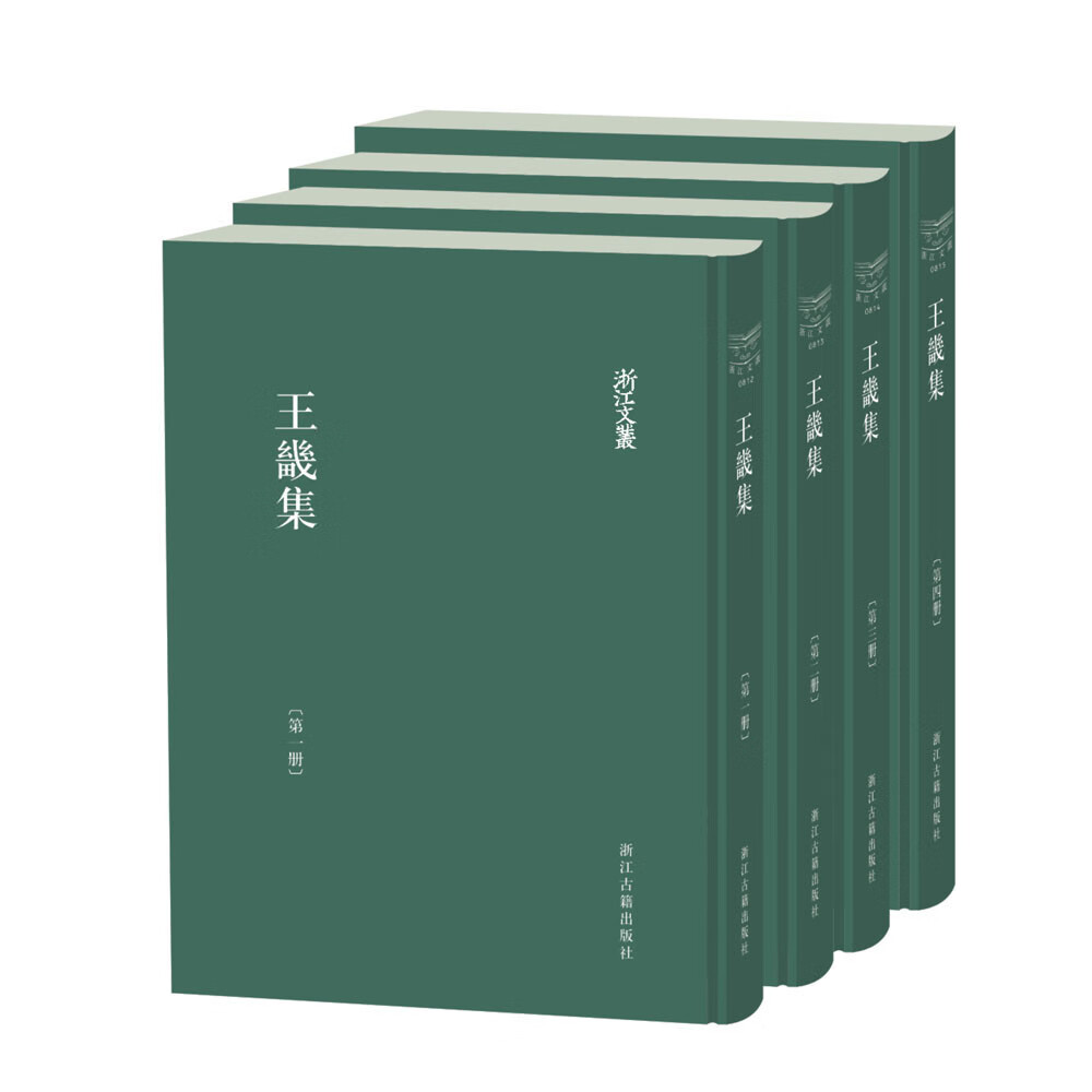 浙江文丛 王畿集（精装繁体竖排全四册）