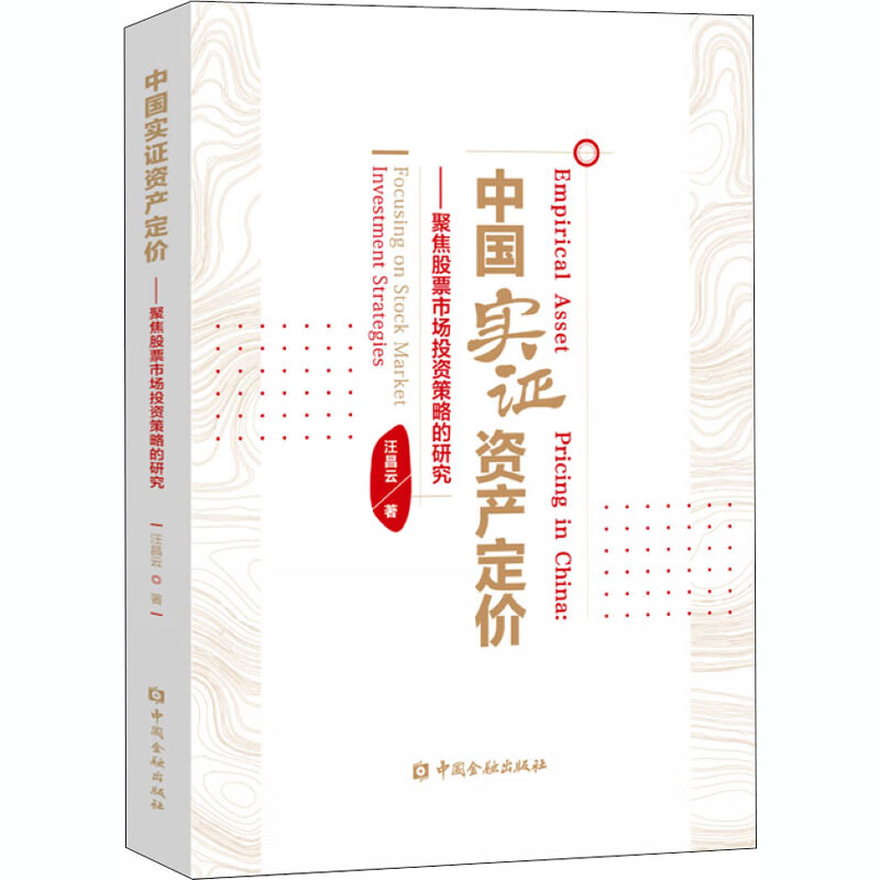 中国实证资产定价——聚焦股票市场投资策略的研究