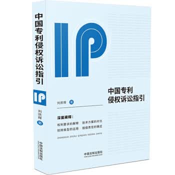 中国专利侵权诉讼指引 刘庆辉 著【书】