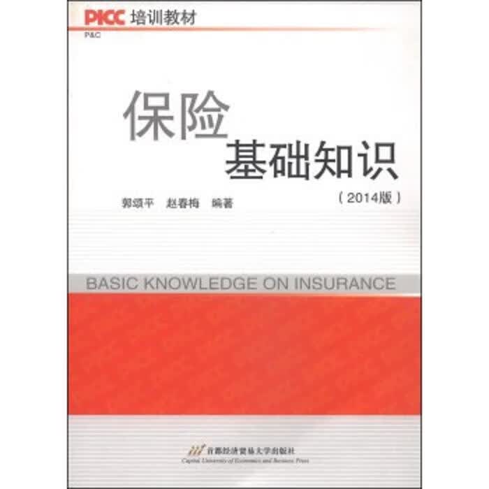 保险基础知识 郭颂平,赵春梅编著