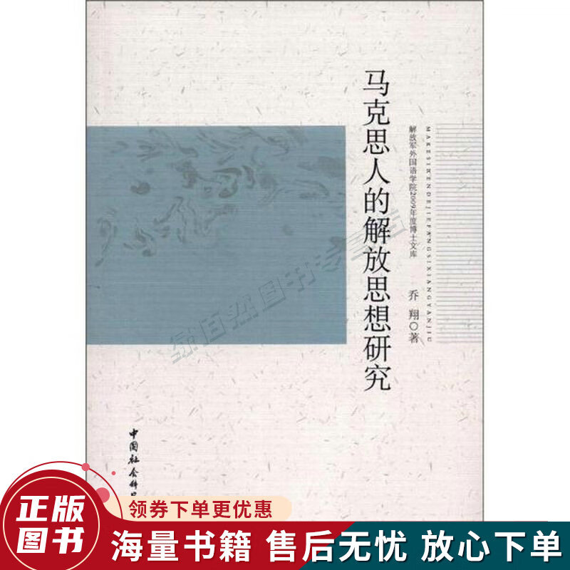 马克思人的解放思想研究