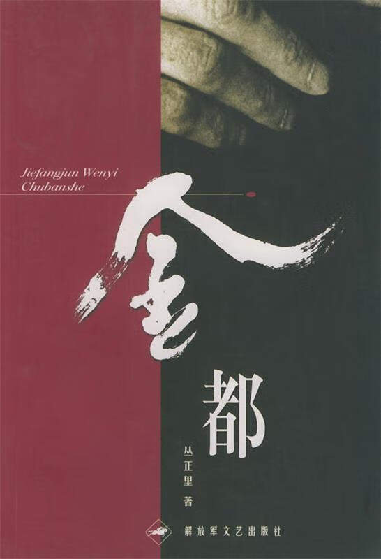 金 都 丛正里 著